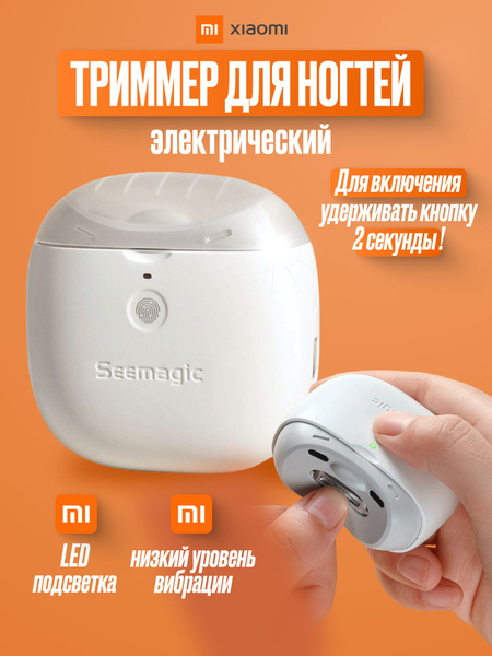 Электрический триммер для ногтей Xiaomi Seemagic - купить с доставкой ...
