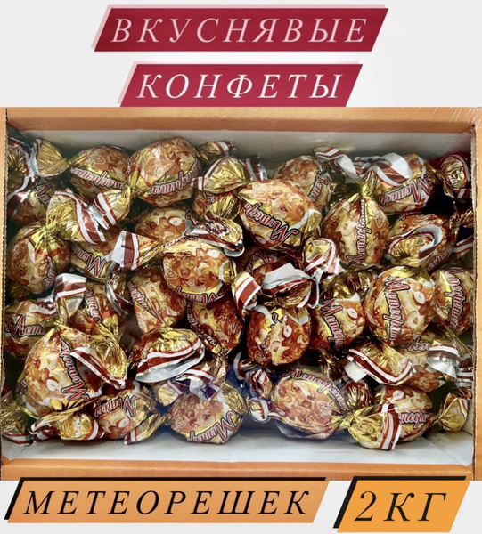Конфеты "Метеорешек" - купить с доставкой по выгодным ценам в интернет ...