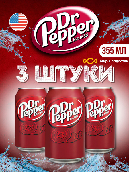 Газированный напиток Dr Pepper classic / Лимонад Доктор Пеппер классик 355 мл 3 шт (США ...