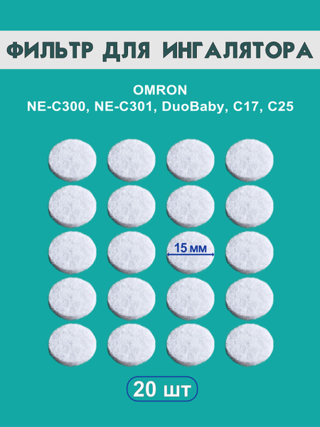 Фильтр для небулайзера для ингалятора Омрон NE-C300 Omron NE-C17 ...