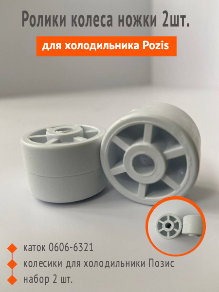 Ролики колеса ножки 2шт. для холодильника POZIS Позис (каток) 0606-6321 ...