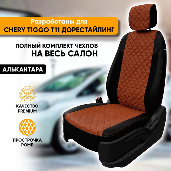 Чехлы для автомобильных сидений Chery Tiggo T11 / Чери Тигго Т11 (2005 ...
