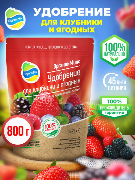 Удобрение от Органик Микс для клубники и ягодных - купить с доставкой ...