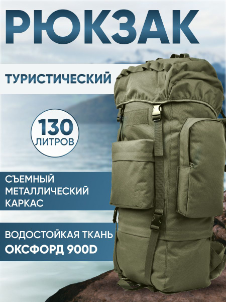 Рюкзак туристический рюкзак 130 темно-зеленый, 130 л - купить по ...
