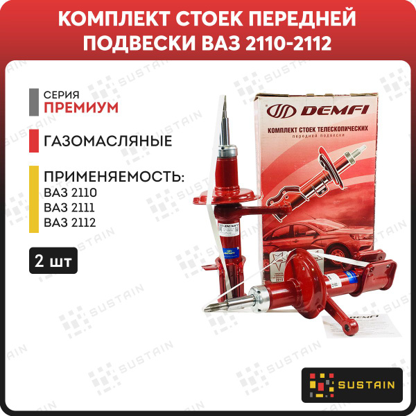 Передние стойки газомасляные DEMFI ПРЕМИУМ ВАЗ 2110-2112 2шт. - купить ...