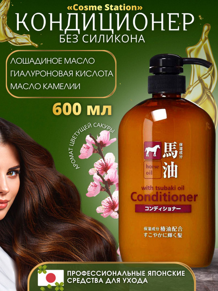 COSME STATION Кондиционер с лошадиным маслом д/поврежденных и ломких ...