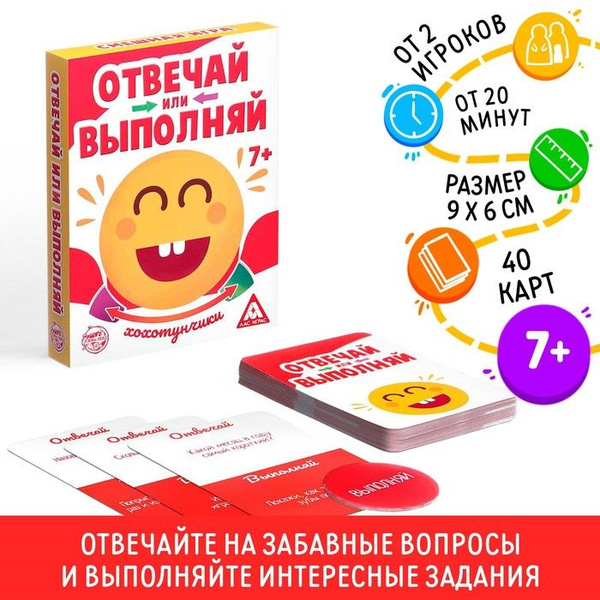 Карточная игра Отвечай или Выполняй. Хохотунчики, 40 карт - купить с ...