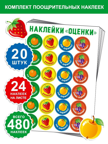 Набор наклеек оценок для поощрения детского творчества и учёбы в ...