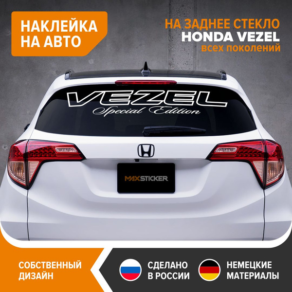 Наклейка на авто для HONDA VEZEL, наклейка на заднее стекло, 90х18.5 см ...