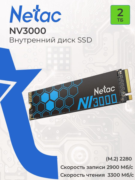 2 ТБ Внутренний SSD-диск Netac NV3000 (NT01NV3000-2T0-E4X) - купить по ...