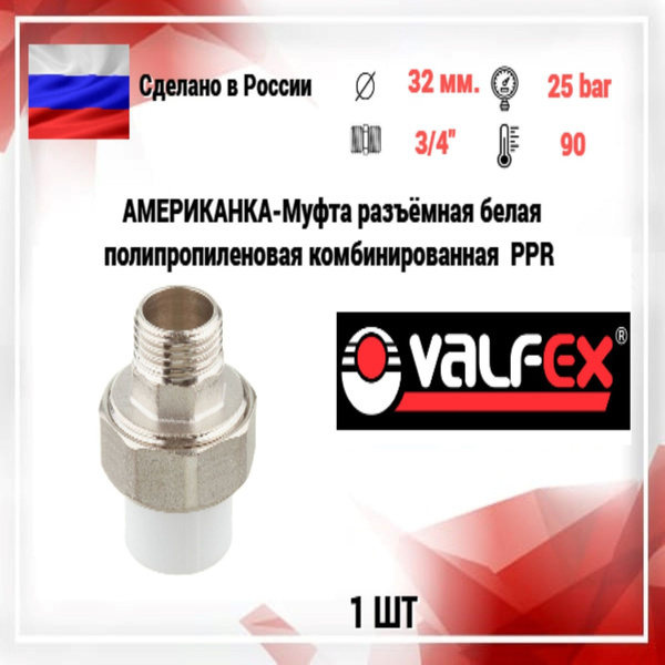 Муфта полипропиленовая комбинированная разъемная 32*3/4 наружная резьба (американка) VALFEX ...