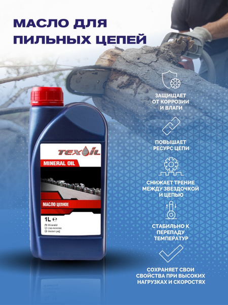 Масло цепное минеральное TEXOIL 1л купить на OZON по низкой цене ...