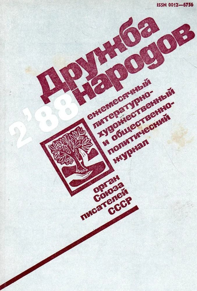 Журнал "Дружба народов". №2 1988 - купить с доставкой по выгодным ценам в интернет-магазине OZON ...