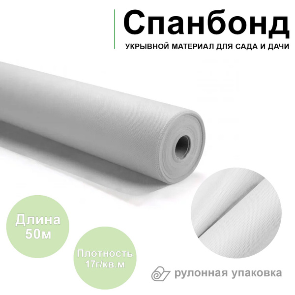 Укрывной материал, 17 г-кв.м - купить по выгодны ценам в интернет ...