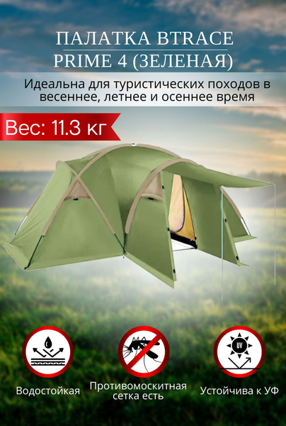Палатка 4-местная BTrace PRIME 4 - купить по выгодной цене в интернет-магазине OZON (1175292680)