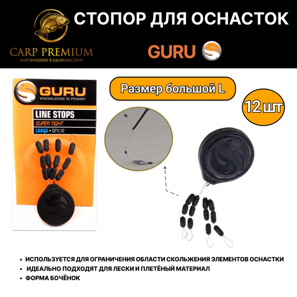 Стопора рыболовные для оснасток универсальные Большие Guru (Гуру ...