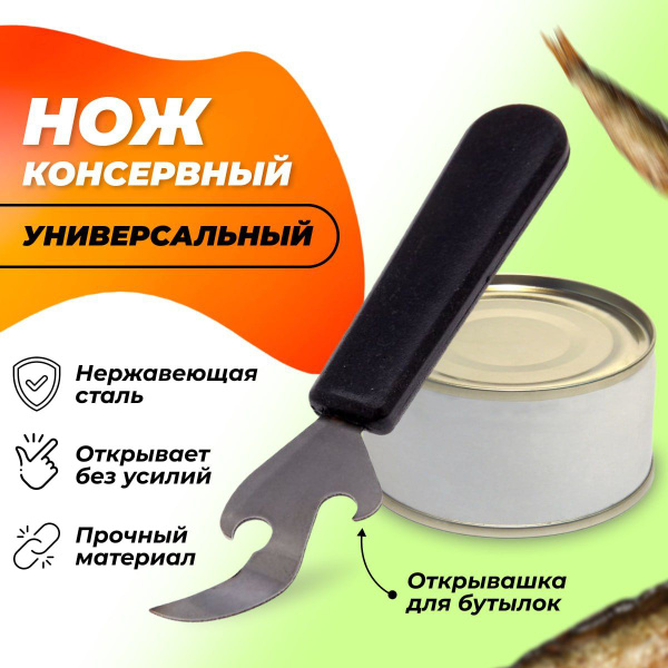 Нож консервный, открывашка для консервов, открывалка для банок, для ...