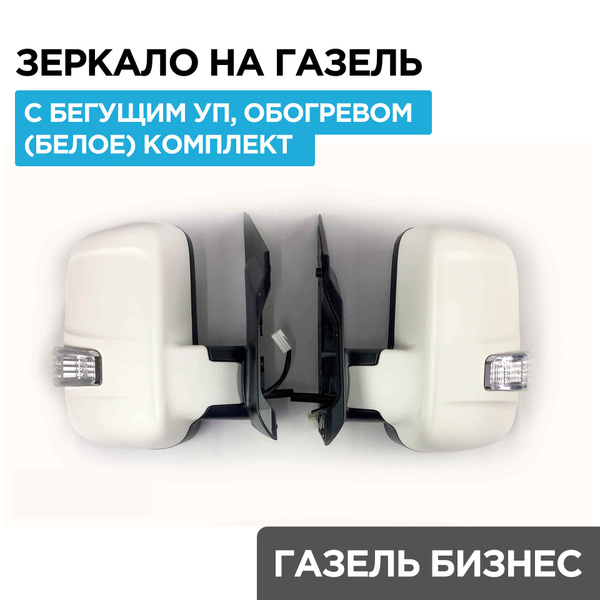 Зеркало Газель Некст нового образца, с бегущим УП "Стрелочки", с ...