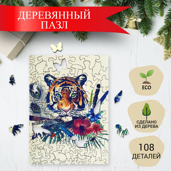 Деревянные пазлы для детей и взрослых "Тигр" 25x19.5 см, 108 деталей ...