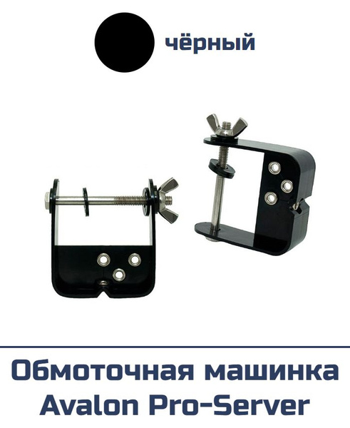 Обмоточная машинка Avalon Pro-Server (черная) купить на OZON по низкой цене (471408325)
