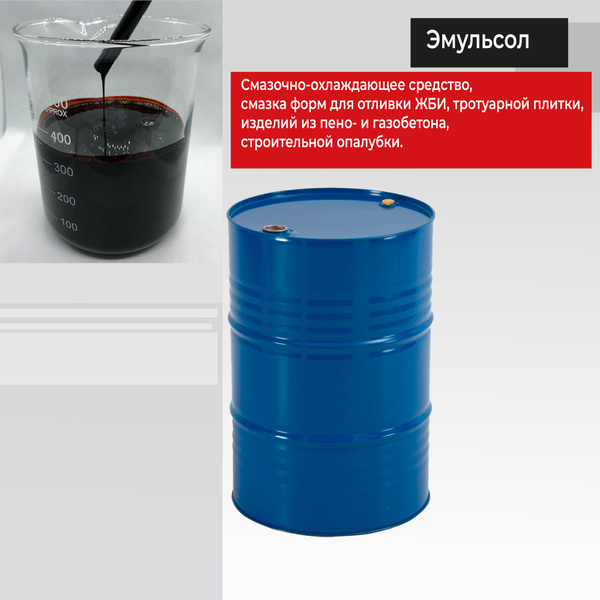 Эмульсол Промышленник от +50 до -15 ЭКС-А концентрат 200 л смазка для ...