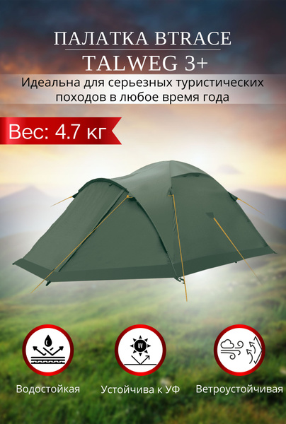 Палатка 3-местная BTrace TALWEG 3+ - купить по выгодной цене в интернет-магазине OZON (1175306420)