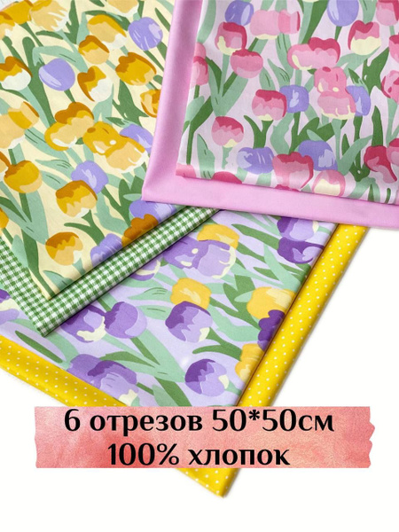 Набор тканей для шитья, рукоделия, пэчворка, творчества 6шт 50х50см ...