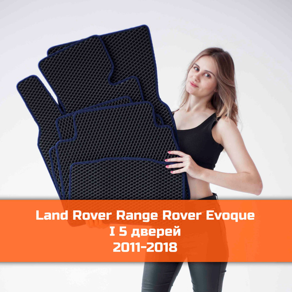 Коврики в салон автомобиля Land Rover Range Rover Evoque 1 (5 дверей ...