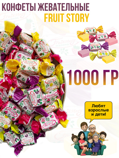 Конфеты жевательные FRUIT STORY - купить с доставкой по выгодным ценам ...