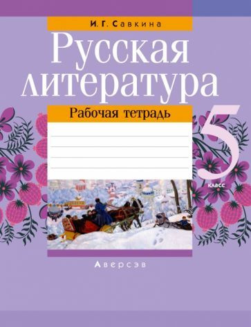 Русская литература. 5 класс. Рабочая тетрадь - купить с доставкой по ...