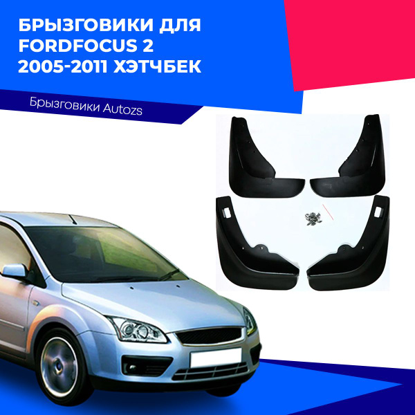 Брызговики для Ford Focus 2 2005-2011 хэтчбек/ Форд Фокус 2 2005-2011 ...
