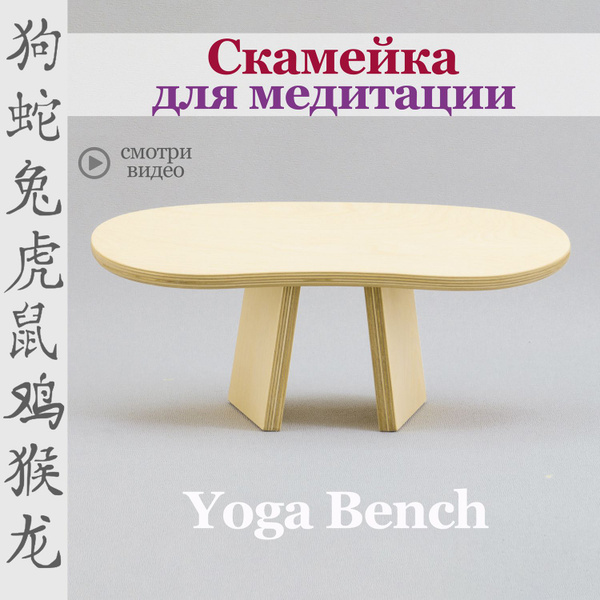 Скамейка для медитации (йоги) / Шога / лавка Yoga Bench - купить с ...