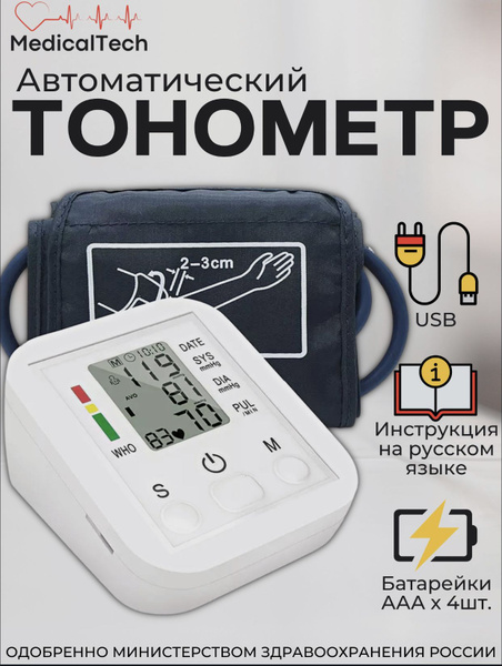 Тонометр автоматический электронный аппарат для измерения давления и ...