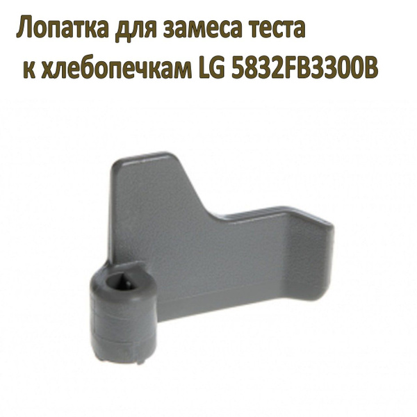 Лопатка нож-тестомешатель для хлебопечек LG - купить с доставкой по ...