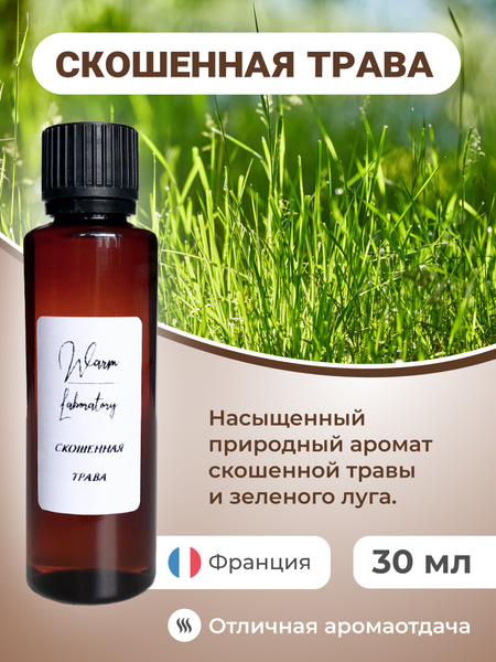 Ароматическое масло "Скошенная трава" 30 мл/ отдушка косметическая для ...