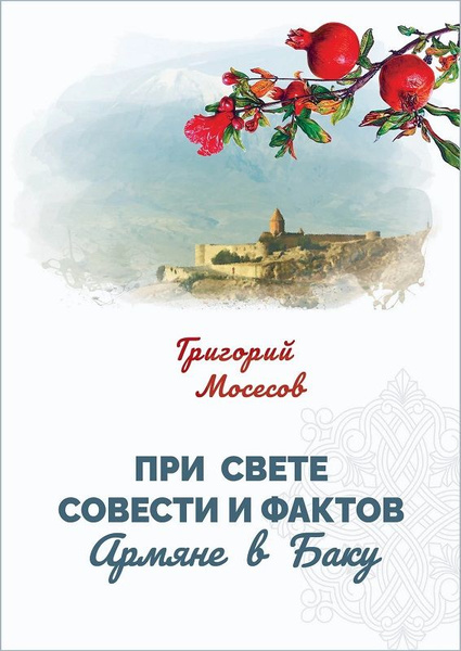 При свете совести и фактов. Армяне в Баку | Х - купить с доставкой по ...