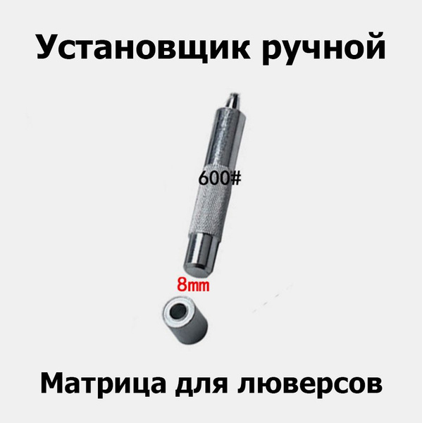 Установщик матрица для люверсов ручной 8 мм #600 - купить с доставкой ...