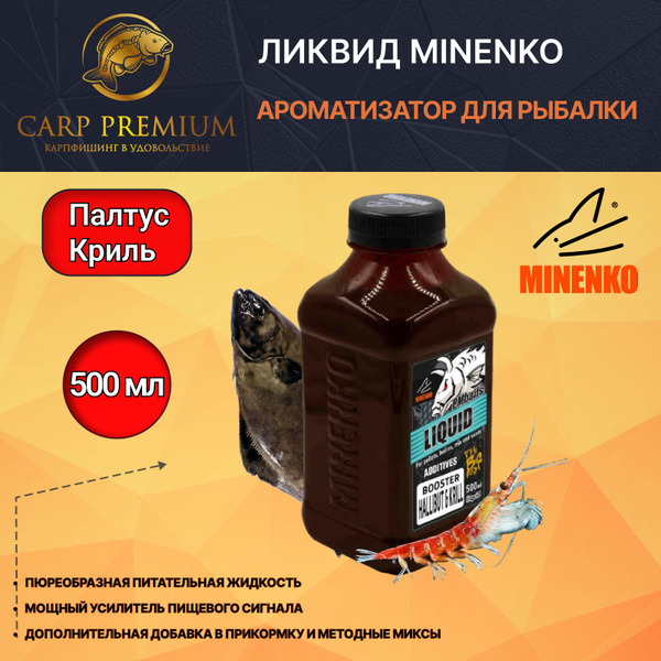 Ликвид ароматизатор для рыбалки Палтус и Криль Minenko (Миненко) - PMbaits Booster LB Halibut ...