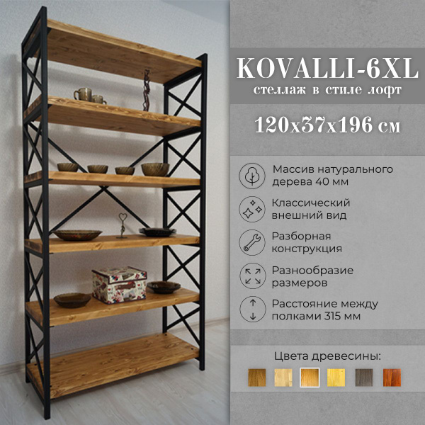 Стеллаж Стеллаж_KOVALLI-6XL_Собственное производство, 120х37х196 см, Собственное производство ...