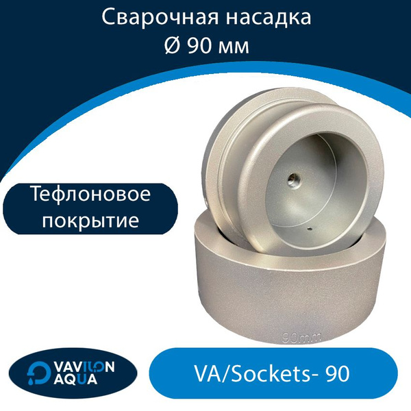 Сварочная насадка Vavilon Aqua на трубы диаметром 90 (цвет серый) - купить с доставкой по ...