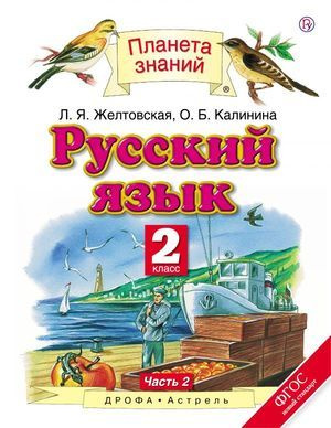 2 класс. Русский язык. Часть 2 (Желтовская Л.Я., Калинина О.Б.) Планета ...