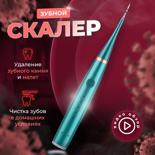 Электрическая зубная щетка / Скалер электрический для удаления зубного ...