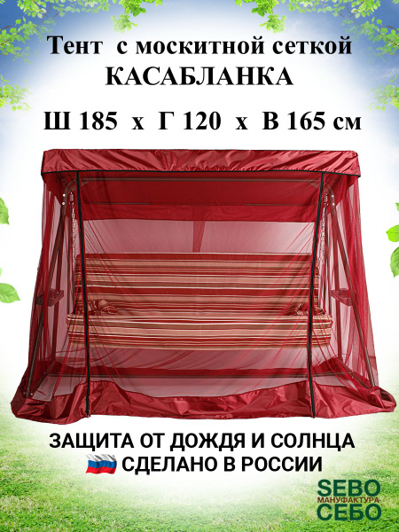 Москитная сетка для садовых качелей SEBO 120x165 см купить по доступной ...