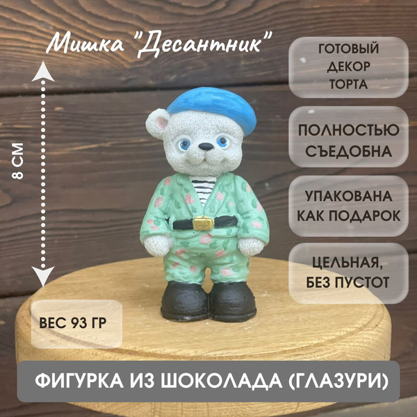Фигурка из шоколадной глазури на торт Мишка десантник, сладкий подарок ...