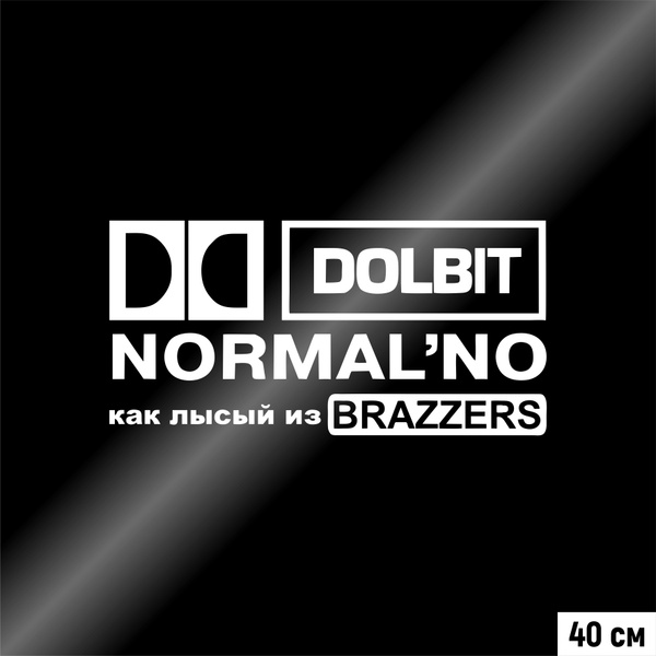 Наклейка на авто DOLBIT NORMAL'NO как лысый из brazzers, цвет белый, 400*196 мм - купить по ...