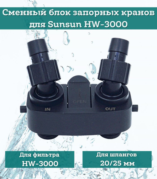 Запчасть для аквариумного внешнего фильтра SunSun HW-3000 -сменный блок запорных кранов - купить ...
