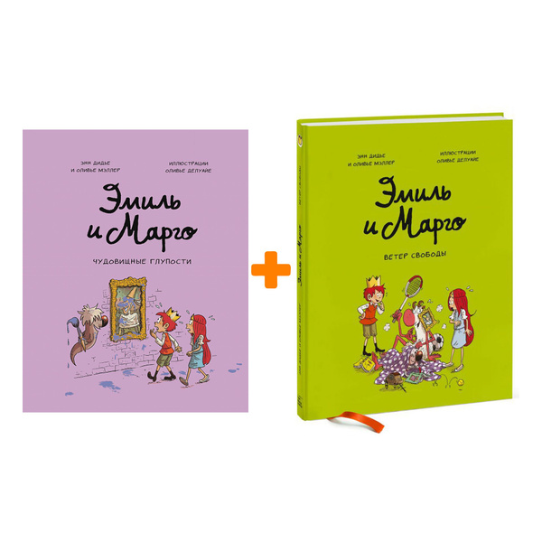 Комплект комиксов Эмиль и Марго: Чудовищные глупости + Ветер свободы ...
