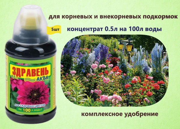 Удобрение для садовых цветов Здравень аква, комплект 5штх0,5л с мерным ...