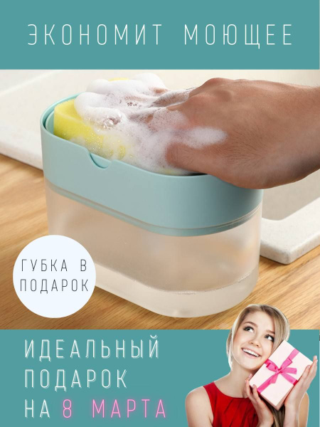 Кухонный дозатор для моющего средства с губкой для мытья посуды ...