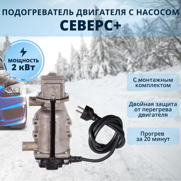 Характеристики Северс Подогреватель предпусковой, 220В, 2000 Вт арт ...